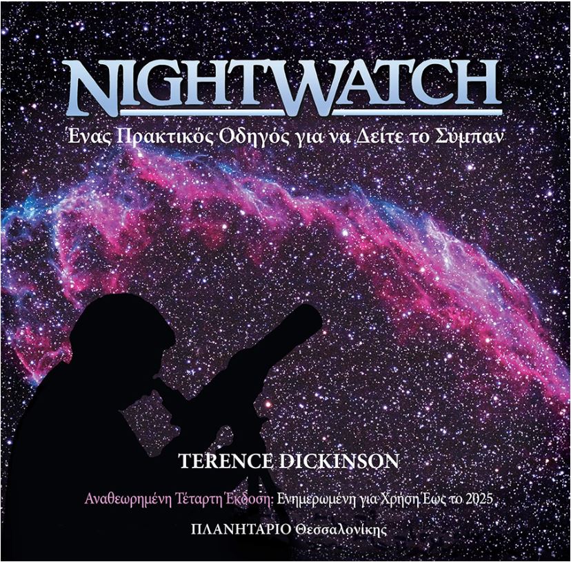 NIGHTWATCH ΕΝΑΣ ΠΡΑΚΤΙΚΟΣ ΟΔΗΓΟΣ ΓΙΑ ΝΑ ΔΕΙΤΕ ΤΟ ΣΥΜΠΑΝ - Ελληνική ...