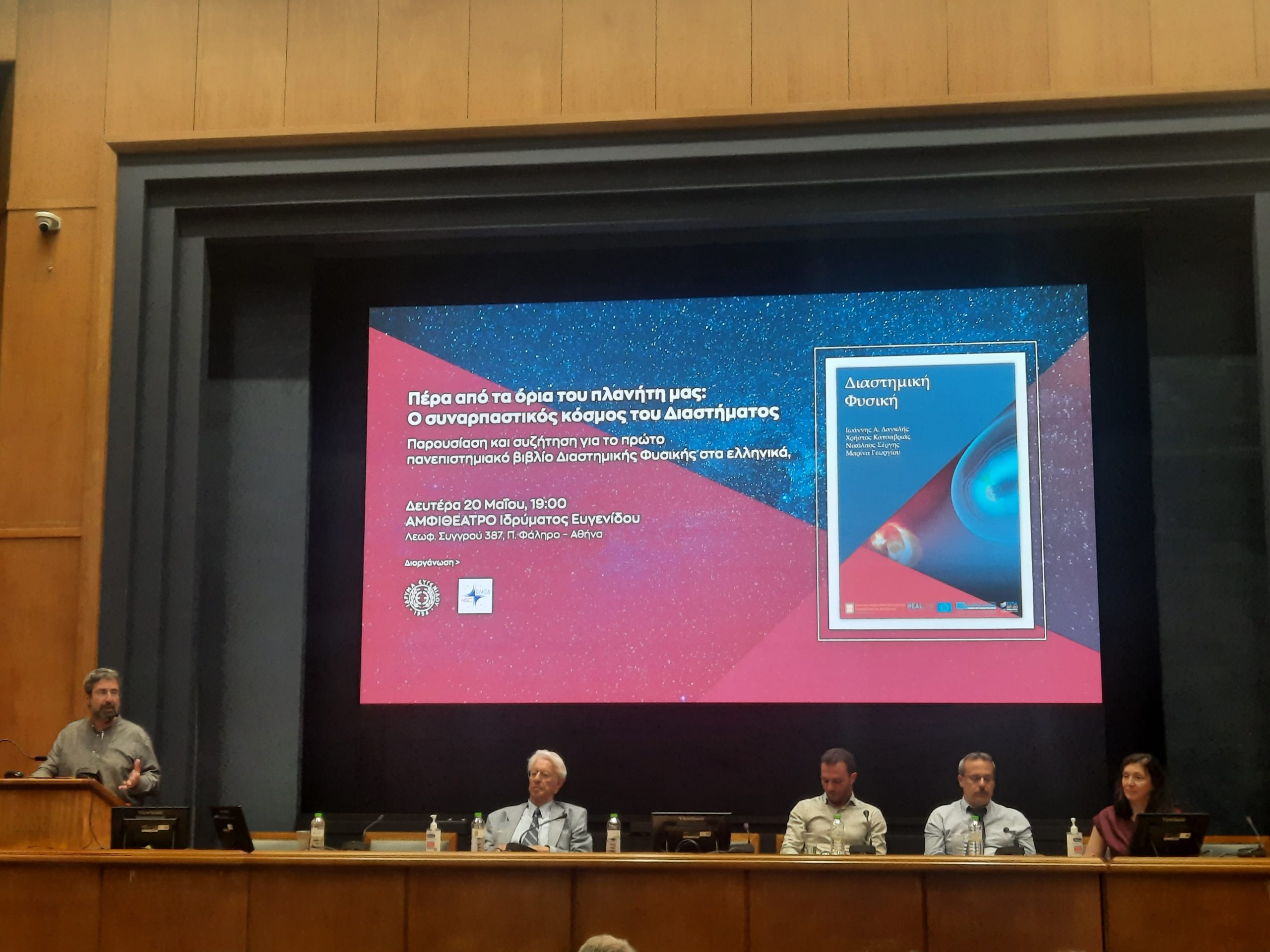 Παρουσίαση βιβλίου "Διαστημική Φυσική" στο Ίδρυμα Ευγενίδου, Δευτέρα 20 ...
