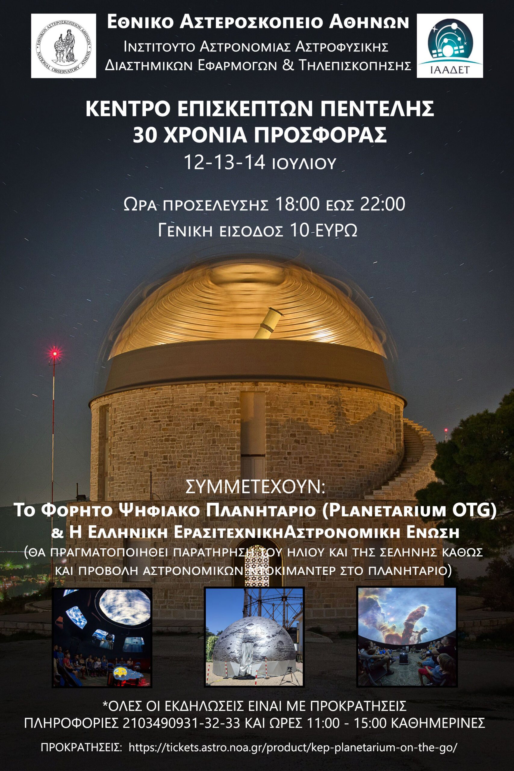Η ΕΕΑΕ στο Αστεροσκοπείο Πεντέλης, 12-14.7.2024 - Ελληνική Ερασιτεχνική ...